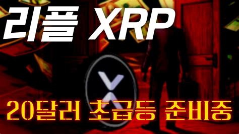 리플코인 리플 리플대응 리플전망 리플코인전망 리플매도 리플호재 리플분석 Youtube