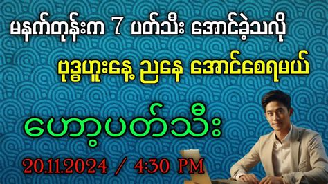 2d ညနေ ဗုဒ္ဓဟူးနေ့ ဟော့ပတ်သီး 2d Youtube