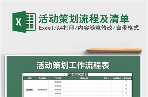 年活动策划流程及清单免费下载 Excel表格 办图网