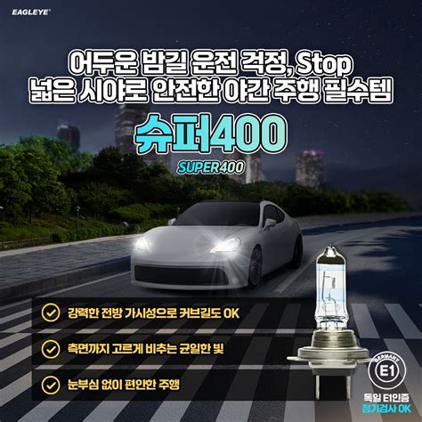남영led 어두운 밤길 운전 걱정 Stop🚘 야간 주행 필수템 슈퍼 400으로 시야는 넓게 안전은 확실하게 어두운 밤 악천후에도 선명하고 넓은 시야 확보
