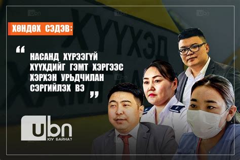 ХӨНДӨХ СЭДЭВ Насанд хүрээгүй хүүхдийг гэмт хэргээс хэрхэн урьдчилан сэргийлэх вэ