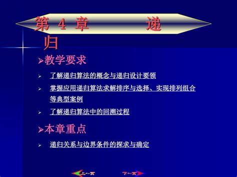 第 4 章 递 归 教学要求 本章重点 了解递归算法的概念与递归设计要领 掌握应用递归算法求解排序与选择、实现排列组合等典型案例 Ppt
