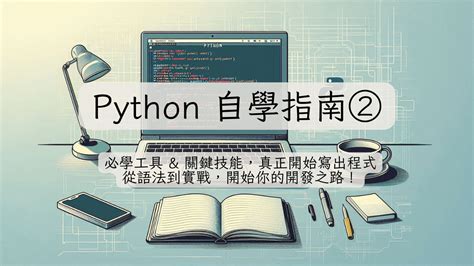 Python 自學指南2：必學工具 And 關鍵技能，真正開始寫出程式 Henya 小屋