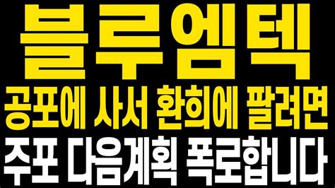블루엠텍 주가전망 증시 반등 와중에도 답답한 주가 상황이라 어렵고 또 불안하신 분들께 이 영상을 올립니다 이번에도 함께 멋지게 수익보고자 영상 올립니다 Youtube