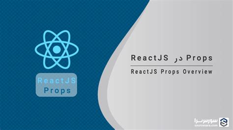 props در reactjs آموزش reactjs سورس سرا