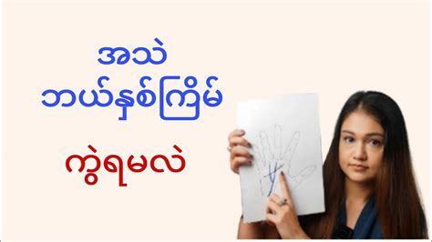 အသဲ ဘယ်နှစ်ခါ ကွဲရမလဲ Youtube