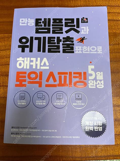 새책만능 템플릿과 위기탈출 표현으로 해커스 토익스피 학습교육 중고나라