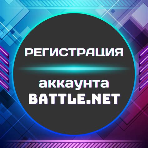 Buy 💥battle Net Account Registration Any Region 🎁 Cheap Choose From Different Sellers With