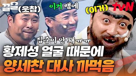 임꺽정 분장한 황제성 보고 현웃 터진 양세찬😂 집중 못할 만 하네ㅋㅋ 코미디빅리그 Youtube