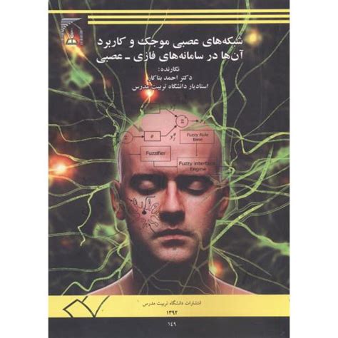 شبکه های عصبی موجک و کاربرد آن ها در سامانه های فازی عصبی،بناکار،د تربیت مدرس فروشگاه كتاب