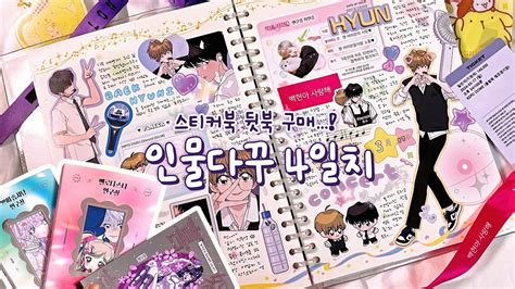 급 빠순이력 발휘 스티커북으로 인물다꾸 4일치 같이해요 ·˚ 쭈쭈해 · 펌펌 · 어글리큐트 · 페가콘 Youtube