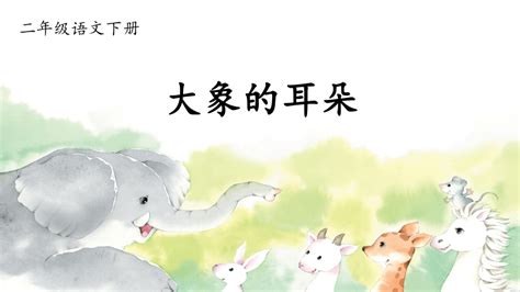 [语文]19《大象的耳朵》课件 共25张ppt 课件下载预览 二一课件通