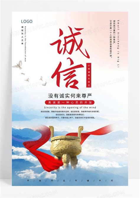企业公司文化诚信尊严励志宣传标语海报图片免费下载高清png素材编号vwyu5295z图精灵