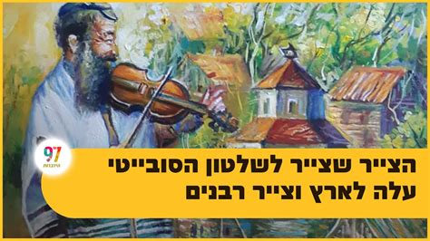 מרתק הצייר שצייר לשלטון הסובייטי עלה לארץ וצייר רבנים Youtube