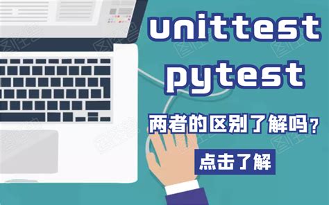 unittest与pytest的区别以及unittest框架运用数据集成【自动化测试干货教程】 哔哩哔哩 bilibili