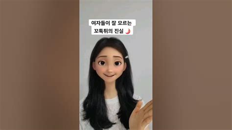 여자들이 잘 모르는 꼬툭튀의 진실 데이트 연애심리 기념일데이트 커플용품 기념일선물 커플룩 코스프레 커플이벤트 인싸 인기급상승동영상 인급동 실시간트렌드