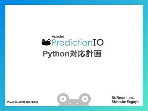 Predictionioのpython対応計画 Ppt
