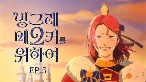 [빙그레 X 스튜디오좋] 빙그레 메2커를 위하여 Ep3 빙그레 왕국의 도어락 Youtube