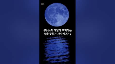 사자성어 퀴즈~알아두면 유용한 사자성어 Youtube