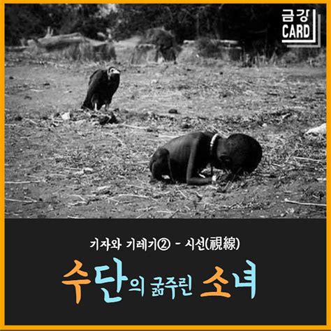 [기자와 기레기②] 수단의 굶주린 소녀