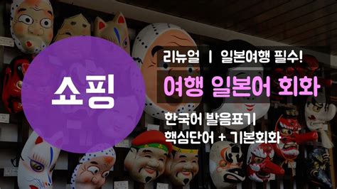 리뉴얼 여행일본어회화 쇼핑편 ㅣ 일본에서 쇼핑을 할 때 필요한 필수 단어와 회화 Youtube