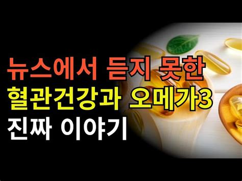 고지혈증 콜레스테롤 혈관질환이 높다면 오메가3 드셔야 합니다