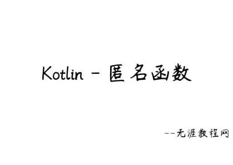 Kotlin 匿名函数 函数教程 无涯教程网