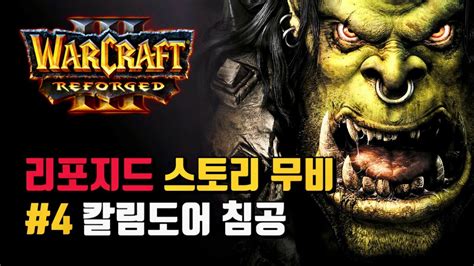 4k 완전판 워크래프트3 리포지드 ㅣ 스토리 정리 챕터4 칼림도어 침공 Youtube