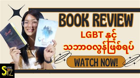 Lgbt နှင့် သဘာဝလွန်ဖြစ်ရပ် စာအုပ် Review Book Review In Myanmar Youtube