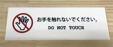 アクリルプレートに「お手を触れないでください」と印刷してオリジナルの案内板の作成 有 大石孔版