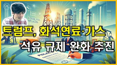 돈의흐름 트럼프 행정부 석유·가스 규제 완화 추진 Youtube