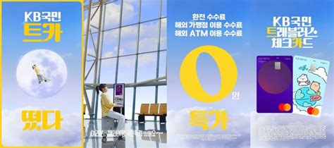 Kb국민 트래블러스 체크카드 광고 1000만 조회수 돌파 파이낸셜뉴스