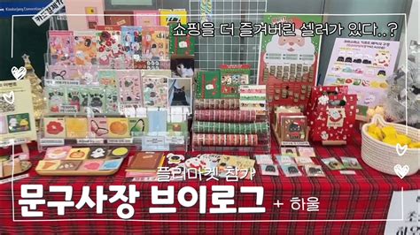 드디어 디데이 플리마켓 현장 모습 구매한 문구하울까지 세모귀플리마켓 플리마켓브이로그 문구사장 브이로그