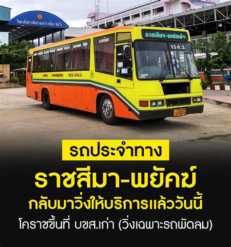 Korat Next Step เเจ้งข่าว รถประจำทางสาย 502 ราชสีมา พยัฅฆ์ฯ กลับมา