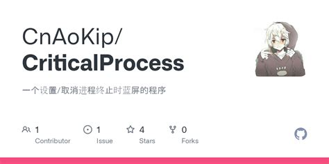 GitHub CnAoKip CriticalProcess 一个设置 取消进程终止时蓝屏的程序