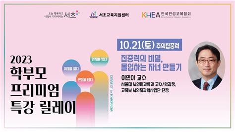 집중력의 비밀 몰입하는 자녀 만들기｜서울대 뇌인지과학과 이인아 교수｜2023 학부모 프리미엄 특강 릴레이 1차시 Youtube