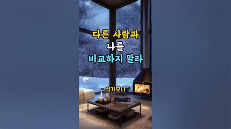 다른 사람과 나를 비교하지 말라 명언 좋은글 지혜 Youtube