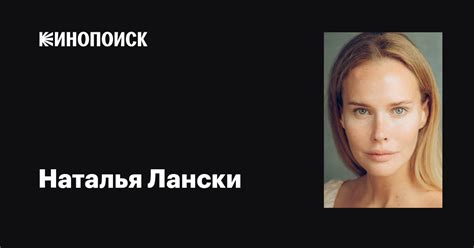 Наталья Лански: фильмы, биография, семья, фильмография — Кинопоиск