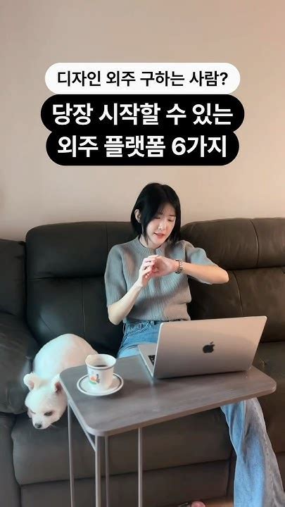 디자인 외주 구하는 사람지금 당장 시작할 수 있는 외주 플랫폼 6가지 프리랜서 디자이너 웹디자이너 디자인팁 Youtube