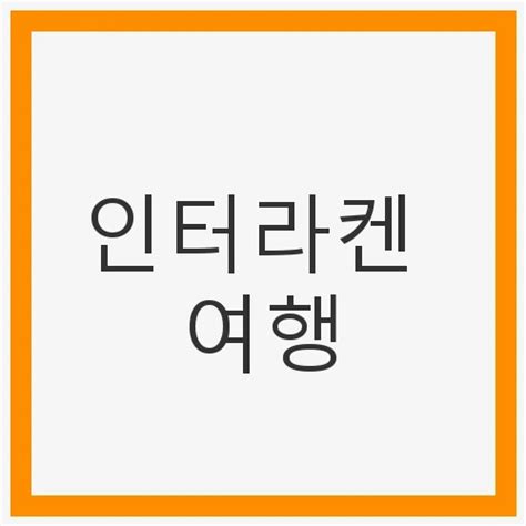 인터라켄 여행 스위스의 아름다운 자연과 액티비티
