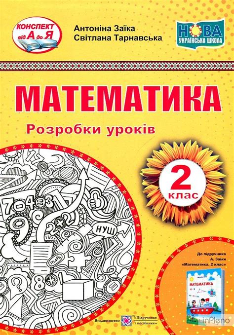Заїка А М Математика 2 Клас Розробки Уроків до Підр А Заїки 2019 НУШ — Купить Недорого