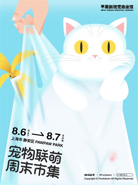 宠物联盟周末市集活动海报 Japanese Poster Design Creative Poster Design Graphic