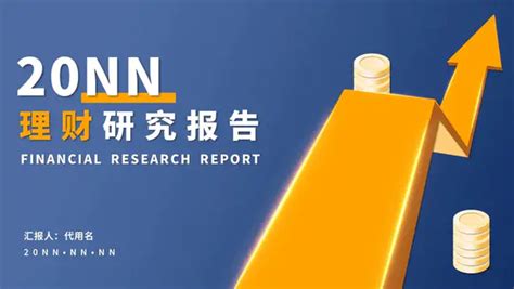 业绩增长经济研究报告ppt模板 会员免费下载 Ppter吧