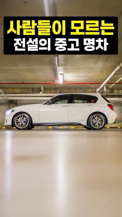 사람들이 잘 모르는 초가성비 전설의 중고차 Top1 중고차 Bmw 가성비중고차 중고차추천 Youtube