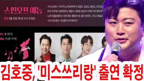 충격 미스쓰리랑에 김호중 출연 확정 스핀오프 포스터 공개 팬들을 위한 특별한 예고와 함께하는 4월 25일의 첫 방송 기대 Youtube