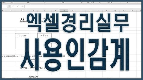 경리업무 엑셀경리실무 사용인감계 Youtube