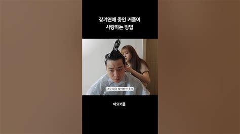 10년 째 장기연애 중인 커플이 사랑하는 방법 커플 브이로그 Youtube