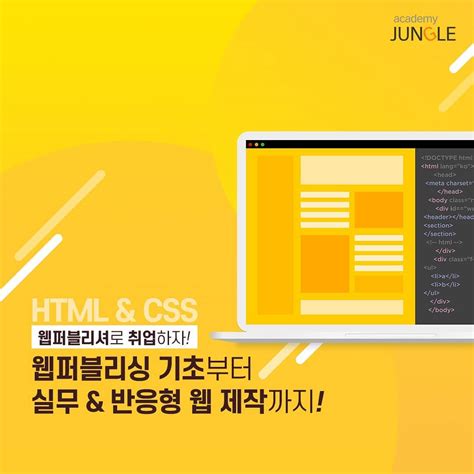 아카데미정글 Jungle 웹퍼블리싱 기초부터 실무 And 반응형 웹 제작까지 이제 웹퍼블리셔로