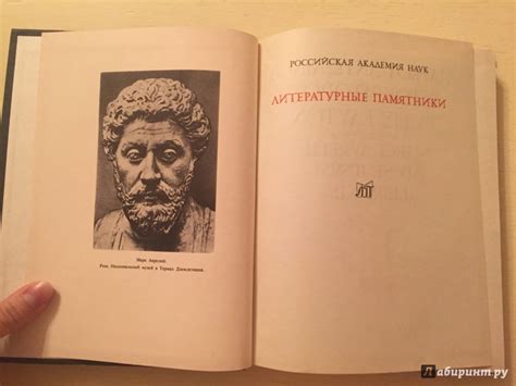 Книга: Размышления - Аврелий Марк. Купить книгу, читать рецензии | Лабиринт