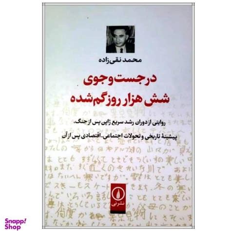خرید و قیمت کتاب در جست و جوی شش هزار روز گم شده اثر محمد نقی زاده